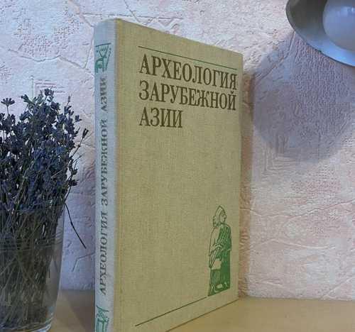 Археология зарубежной азии 1986г