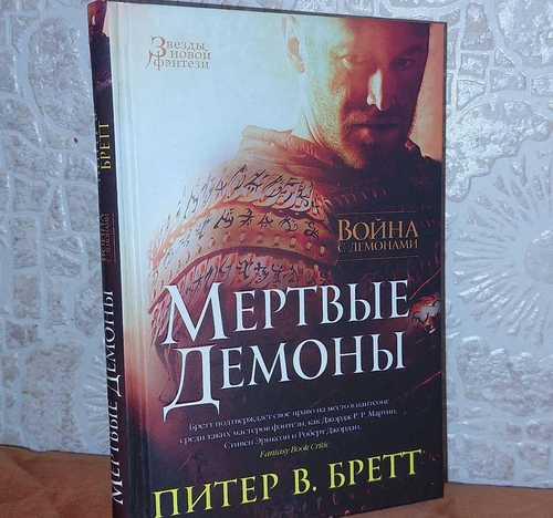 Книга Мертвые демоны Питер Бретт 2016г