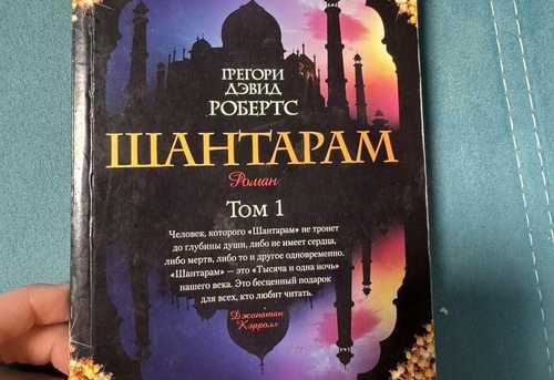 Шантарам Грегори Дэвид Робертс