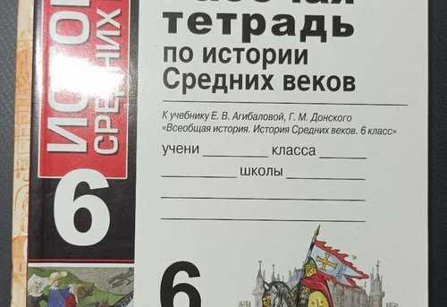 Рабочая тетрадь по истории Средних веков 6 класс