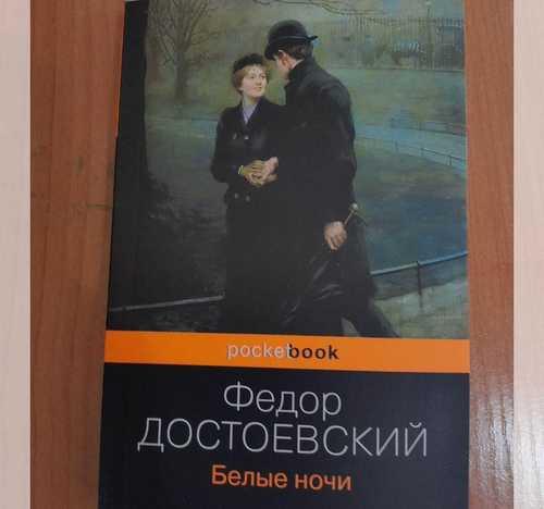 Книга Достоевский "Белые ночи "