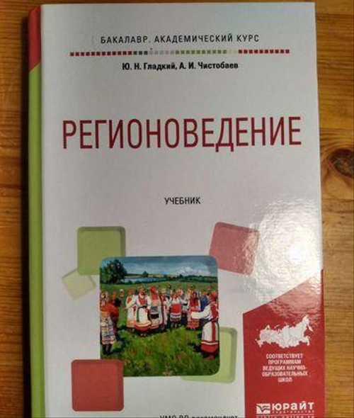 Гладкий Чистобаев Регионоведение