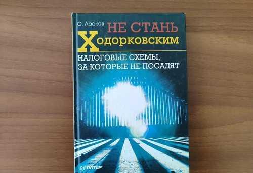 Книга: О.Ласков - Налоговые схемы