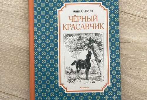 Книга "Черный Красавчик" Анна Сьюэлл