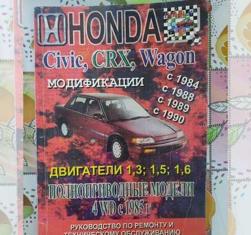 Книга по ремонту Honda Civic, CRX,Wagon,с 1984г.в