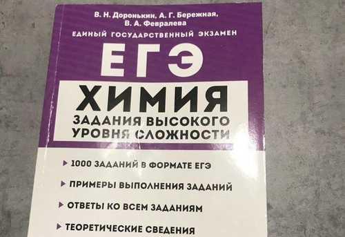 Егэ Химия Доронькин Задания выс уровня сложности