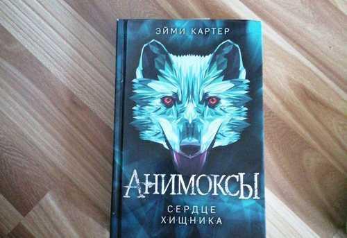 Книга Анимоксы Серце хищника