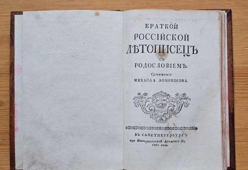 Ломоносов М.В. Краткой российской летописец с родо