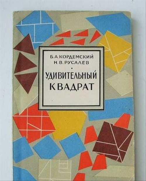 Кордемский Б. Удивительный квадрат. (1952)