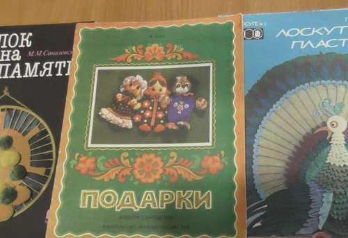 Альбомы по рукоделию, выпиливанию и цветоводству