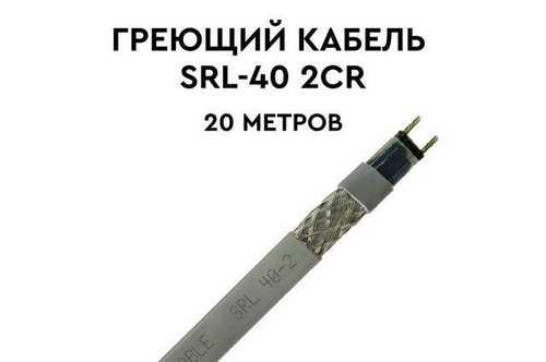 Греющий кабель SRL-40 2CR 20м
