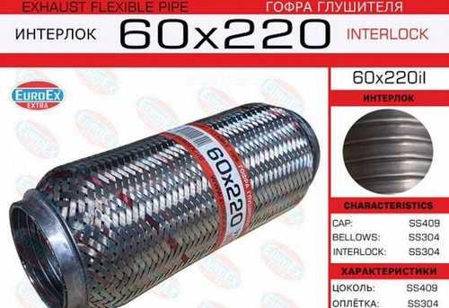 Euroex 60X220IL Гофра глушителя 60x220 усиленная