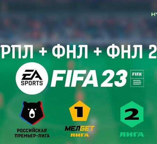 Мод для Fifa 23 рпл фнл 1 и фнл 2