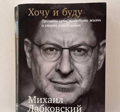 Книга хочу и буду лабковский