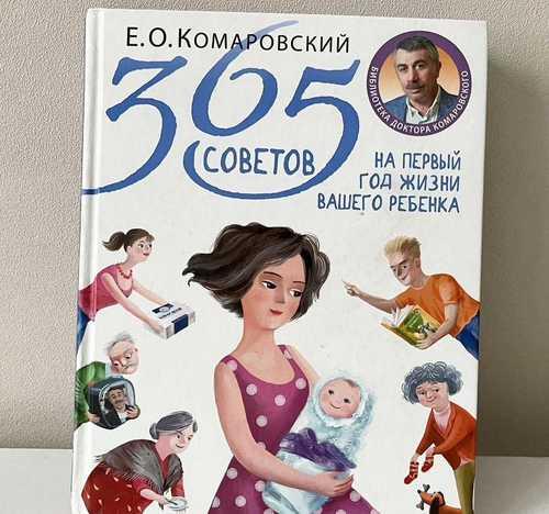 Книга 365 советов Комаровский