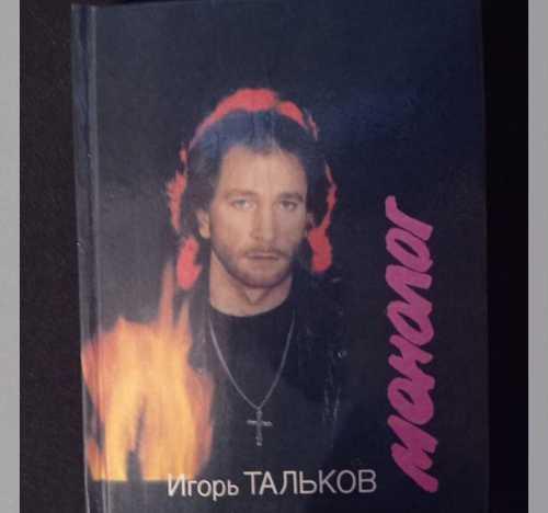 Игорь Тальков Монолог