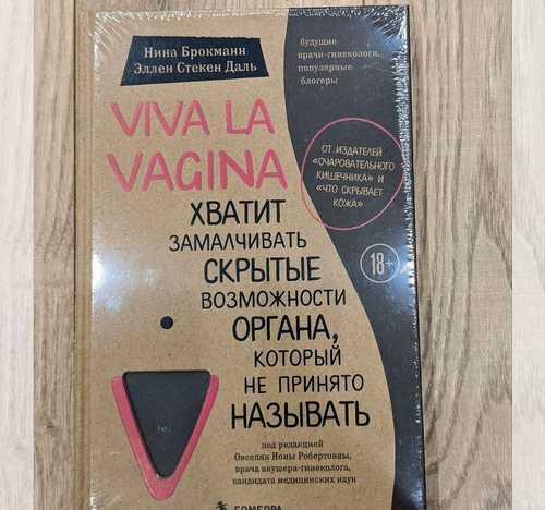 Viva la vagina Н. Брокманн Э. Стекен Даль новая