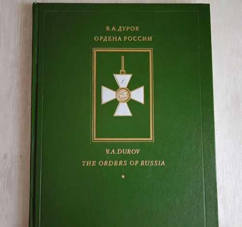 В.А. Дуров "Ордена России". Москва, 1993 г