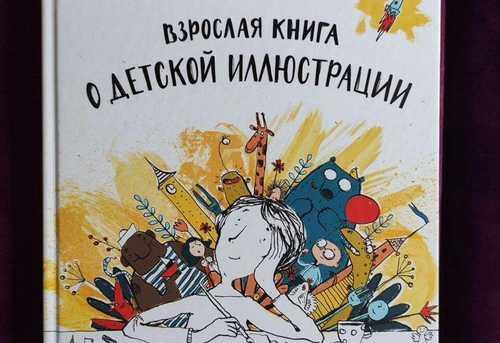 Взрослая книга о детской иллюстрации