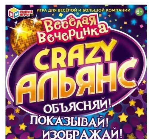 Альянс Crazy. Веселая вечеринка. Наст. игра-ходилк