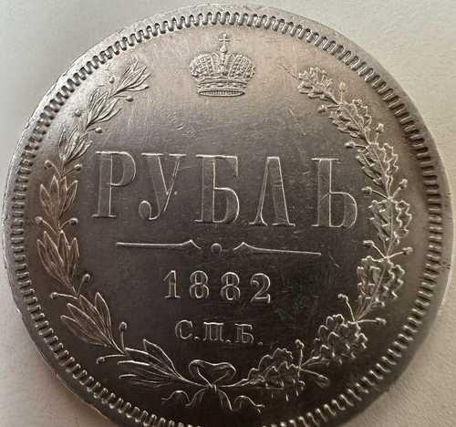 1 руб. 1882 год. Российская Империя