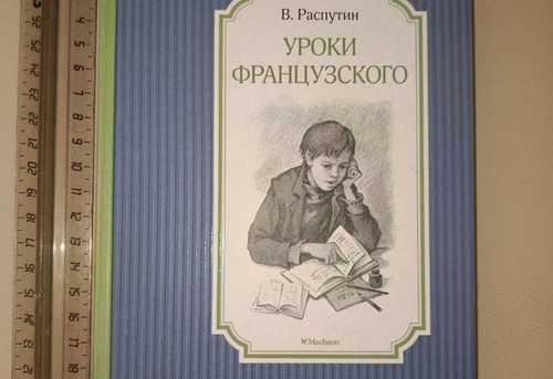 Книга "Уроки французского" В. Распутин