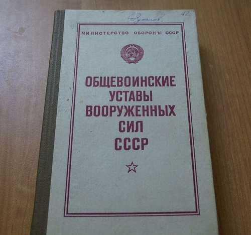 7305 Общевоинские уставы вооруженных сил СССР. 198