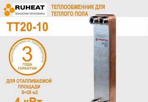 Теплообменник тт20-10 (теплый пол 28м2, 4 кВт)