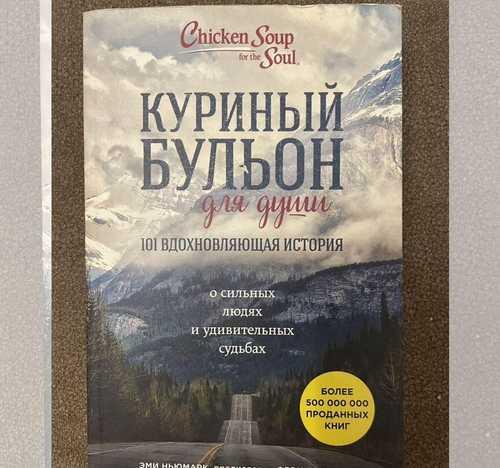 Куриный бульон книга