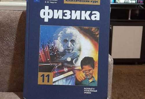 Учебник по физике для 11 классов. Г. Я. Мякишев