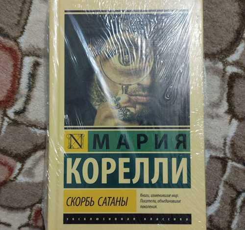 Скорбь сатаны. Мария Корелли