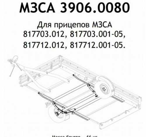 Ось прицепа мзса 817703.012 (03.001-05, 12.012, 1