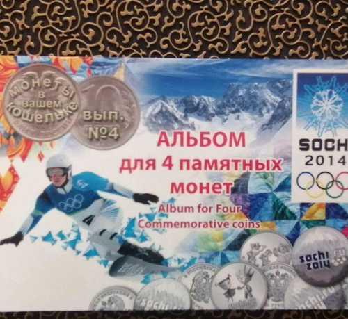 Альбом 4 памятных монет Сочи 2014