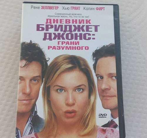 DVD фильм дневник бриджет джонс 2: Грани Разумного