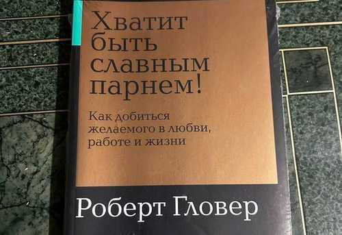 Книга. Хватит быть славным парнем. Роберт Гловер