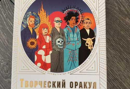 Творческий оракул. Подсказки для жизни