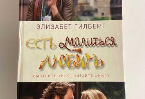 Книга "Есть Молиться Любить" Э.Гилберт