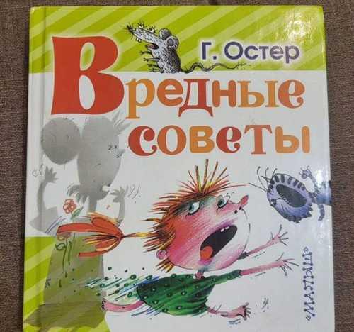 Книга Вредные советы детская