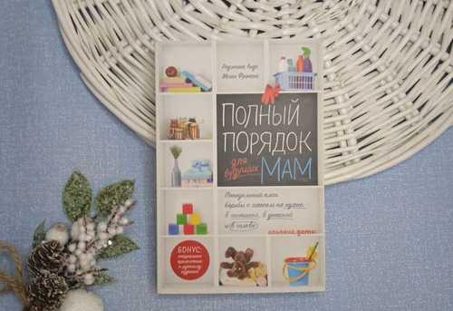 Книга полный порядок для будущих мам