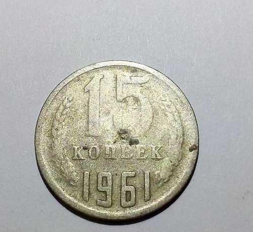 15 копеек 1961 СССР