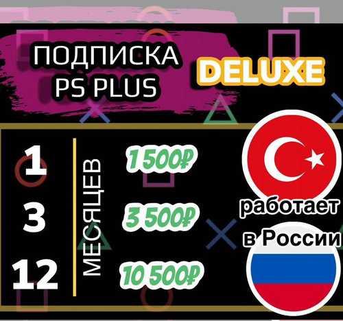 Подписка PS Plus Deluxe Турция Все тарифы