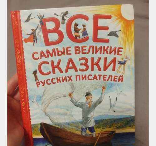 Книга "Все самые великие сказки русских писателей"