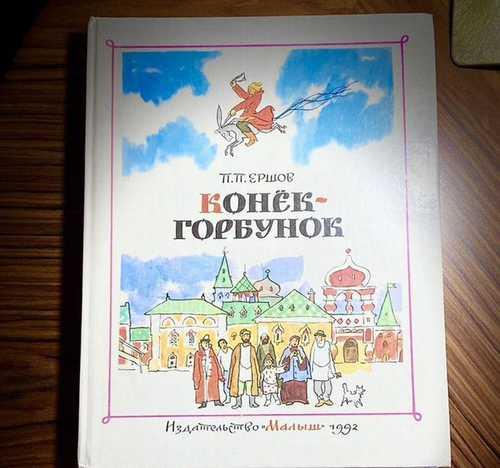 Сказка Конек-Горбунок. П.П.Ершов.М.1992 г