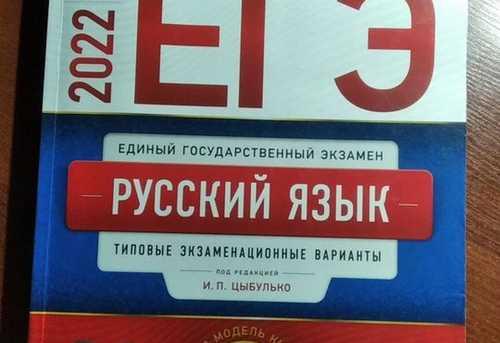 Учебник егэ русский язык 2022 год