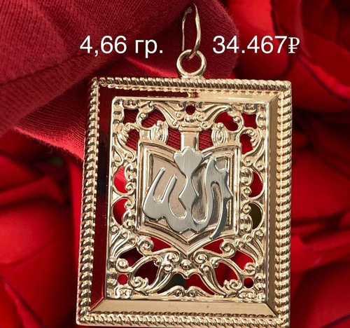 Мусульманская подвеска 585