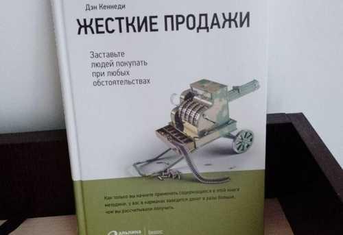 Жесткие продажи- Кеннеди Дэн С