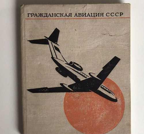 Гражданская авиация СССР 1967г