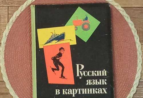 Русский язык в картинках 1971 года