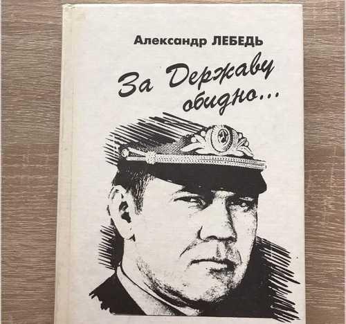 Лебедь, За державу обидно