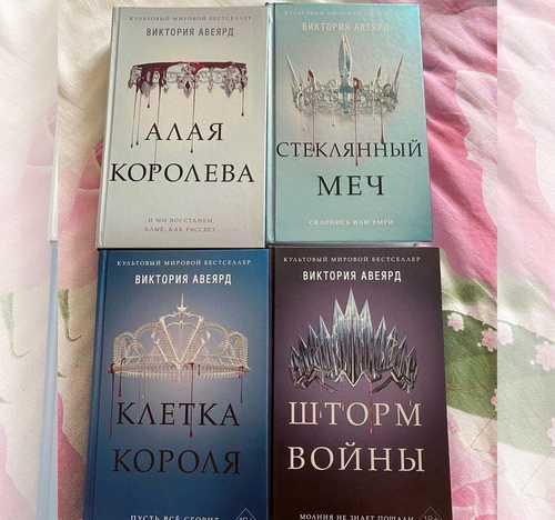 Серия книг Виктории Авеярд Алая королева